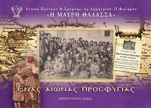 Ημερολόγιο – ιστορικό λεύκωμα “Ένας αιώνας προσφυγιάς” από την Ένωση ...